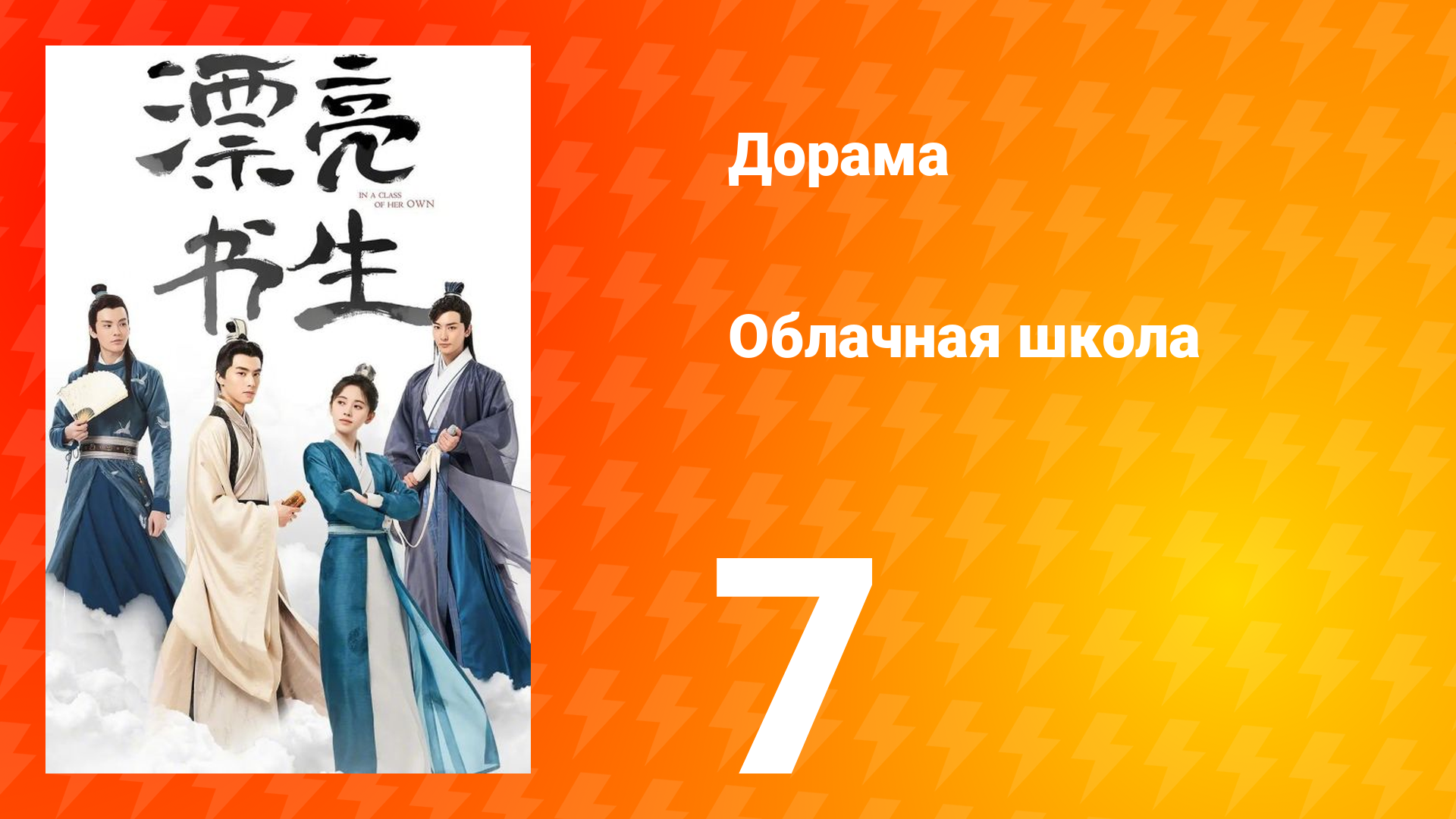 Облачная школа 1 сезон 7 серия