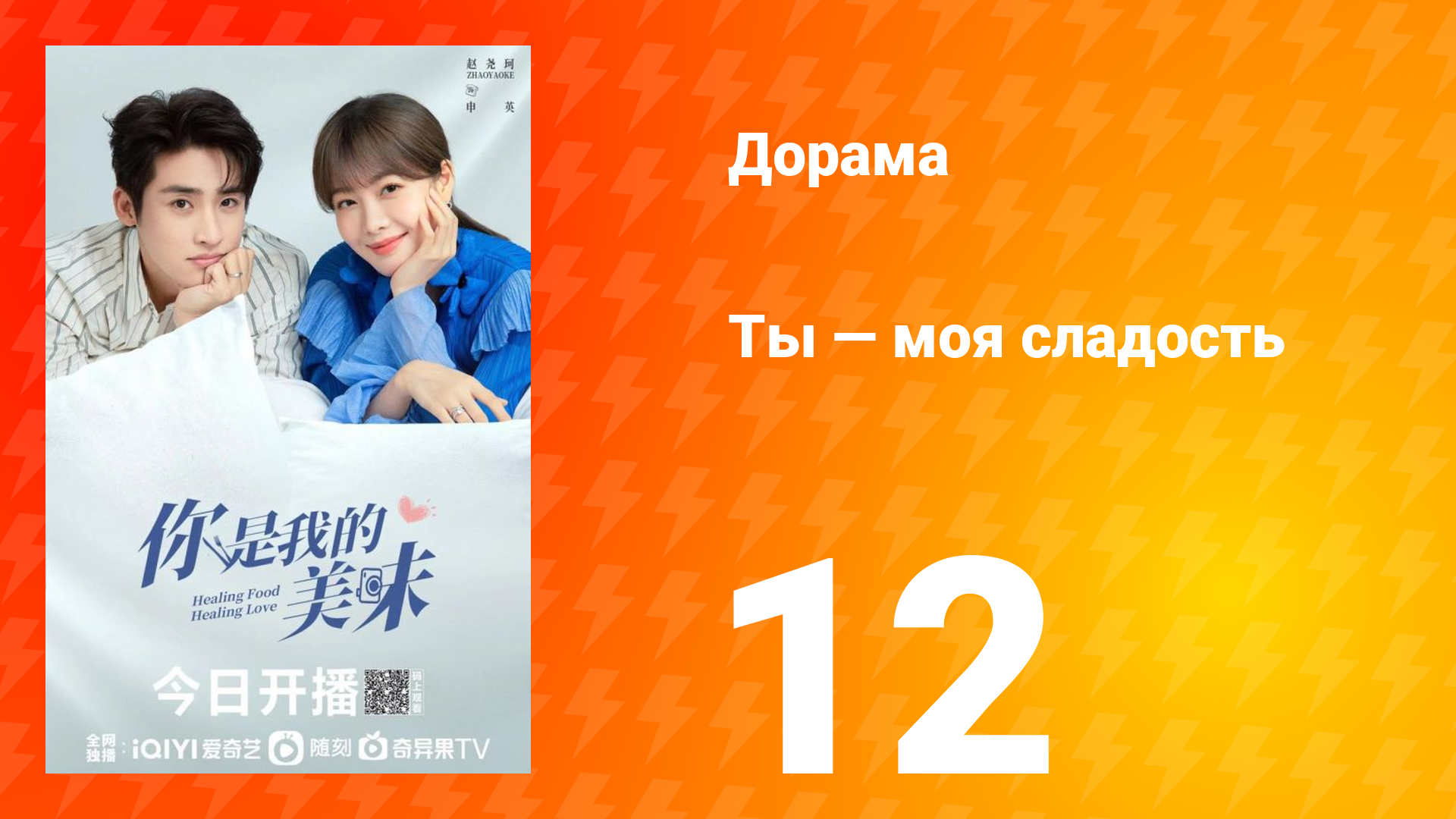 Ты — моя сладость 1 сезон 12 серия