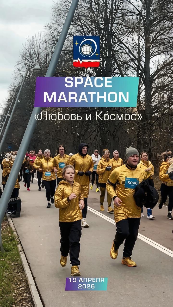 19 апреля полумарафон Space Marathon «Любовь и Космос» @spacemarathon в Королёве