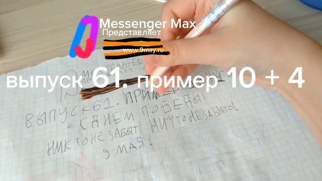 ВЫПУСК 61. ПРИМЕР 10 + 4