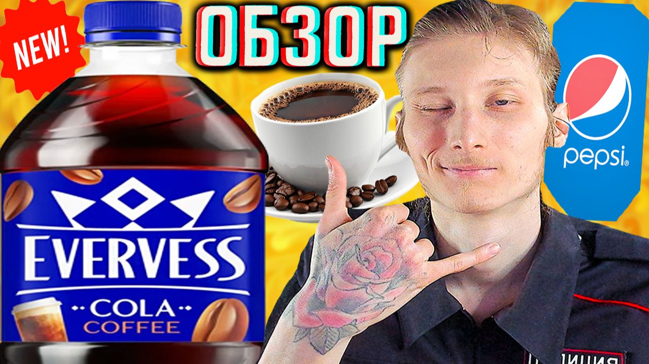 НОВАЯ КОЛА ОТ ПЕПСИ СО ВКУСОМ КОФЕ!EVERVESS COLA COFFEE!ЭВЕРВЕСС КОКА ОТ PEPSI!ОБЗОР НОВИНКИ