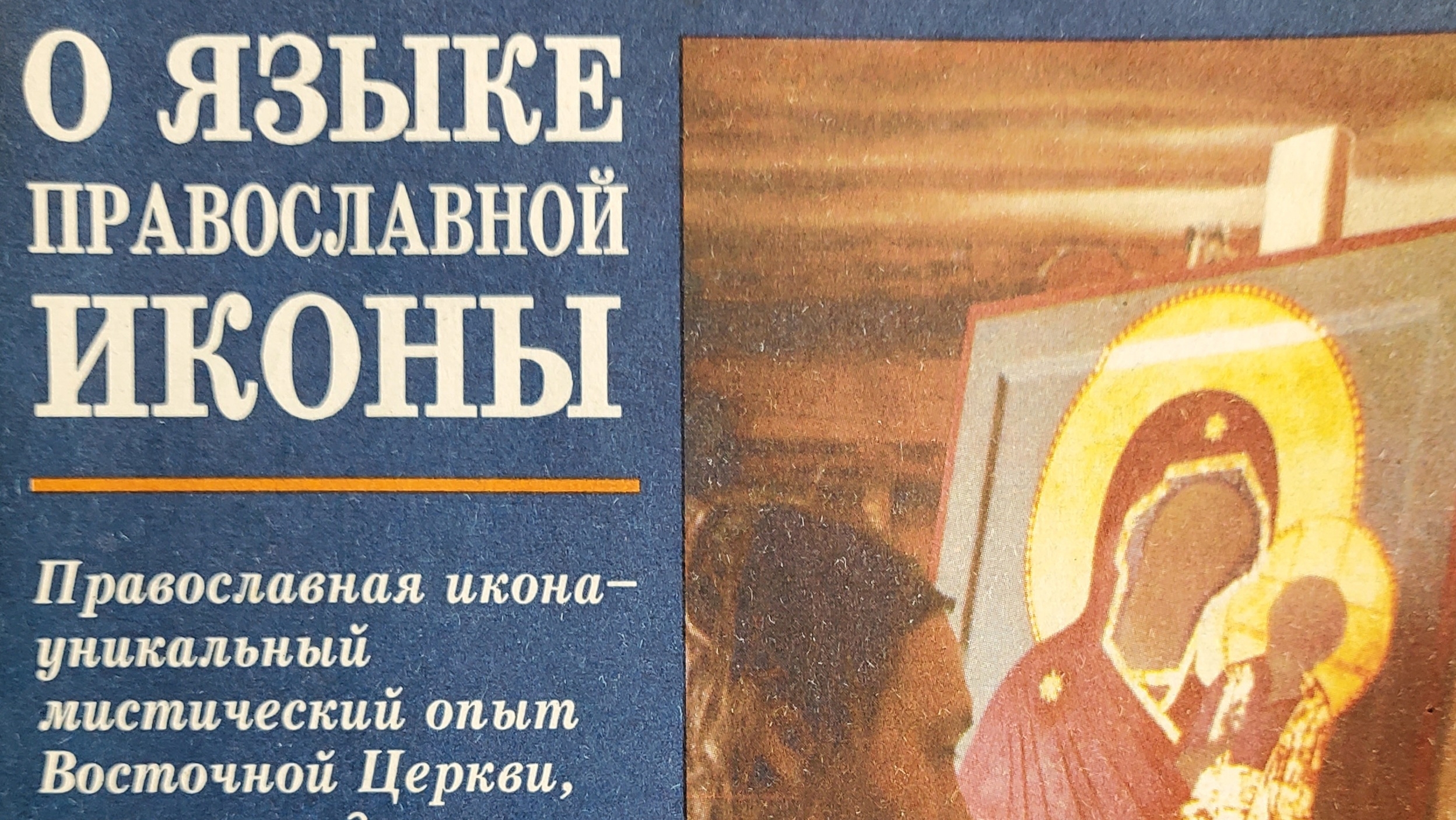 Автор: Архимандрит Рафаил Книга: "О языке православной иконы."