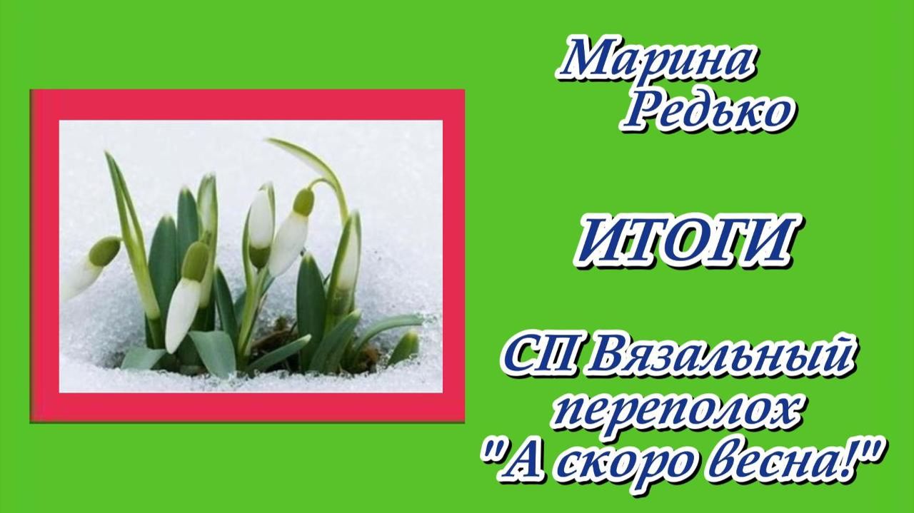 СП "Вязальный переполох. А скоро весна!" / Итоги