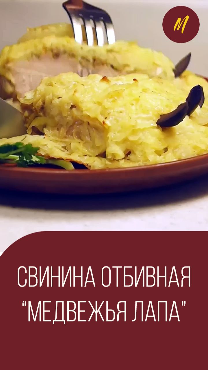 Свинина отбивная  Медвежья лапа. 2 варианта. Мальковский Вадим
