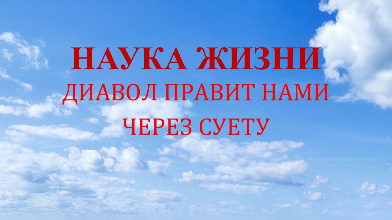 Наука жизни. Диавол правит нами через суету.
