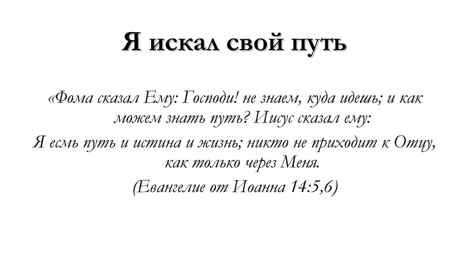 Я искал свой путь – для общинного пения