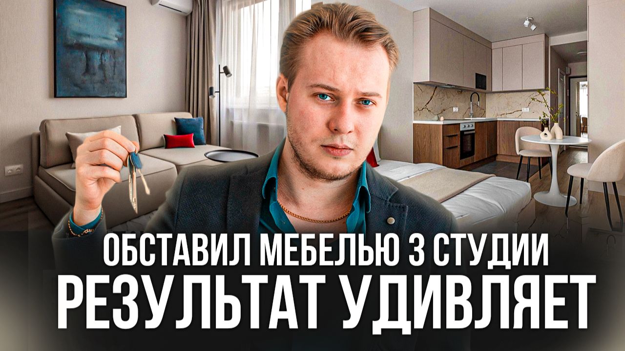 Меблировка под продажу: Обзор трех готовых студий в Москве!