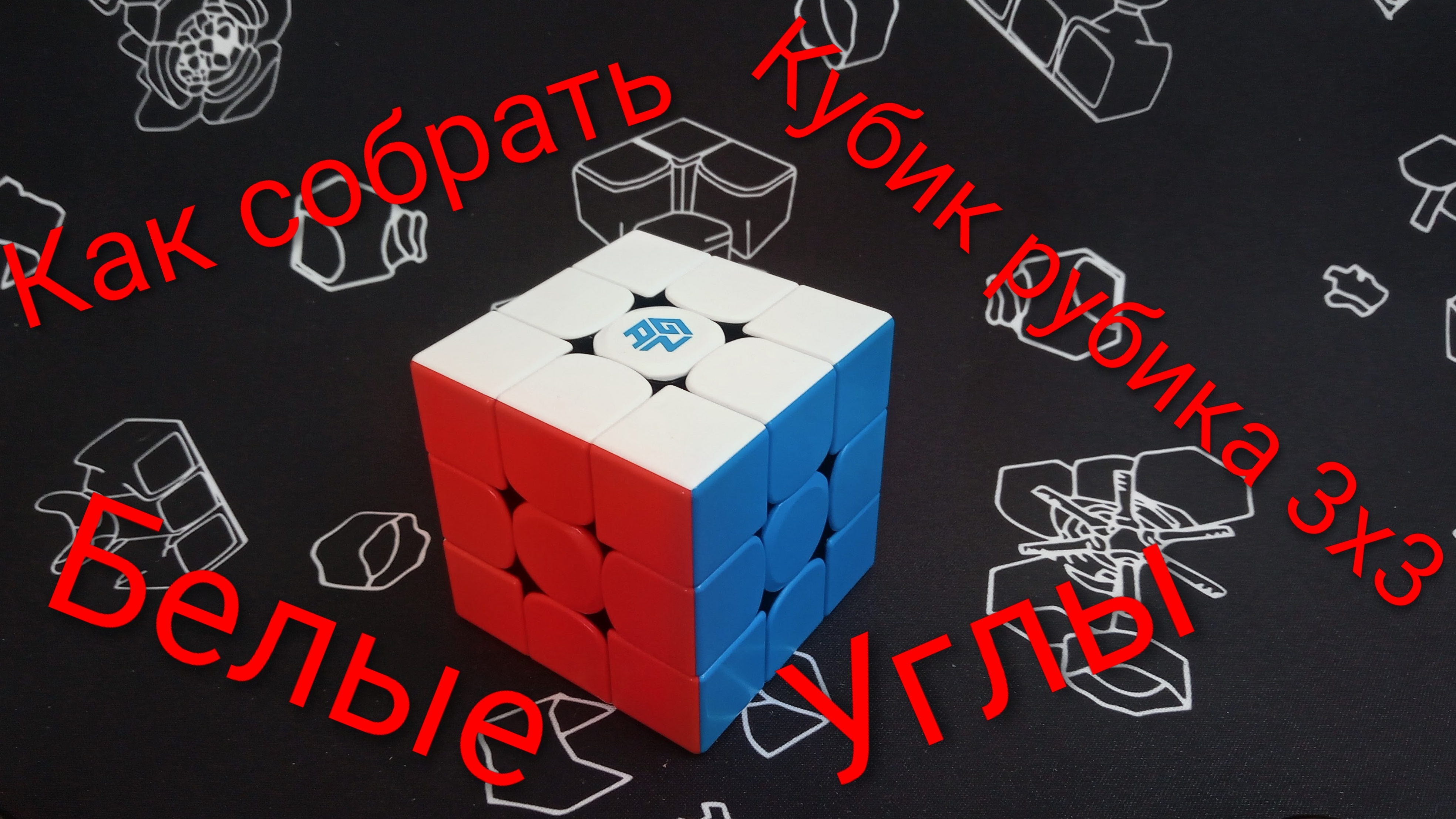 Как собрать кубик рубик 3х3. 2 часть . Белые углы.