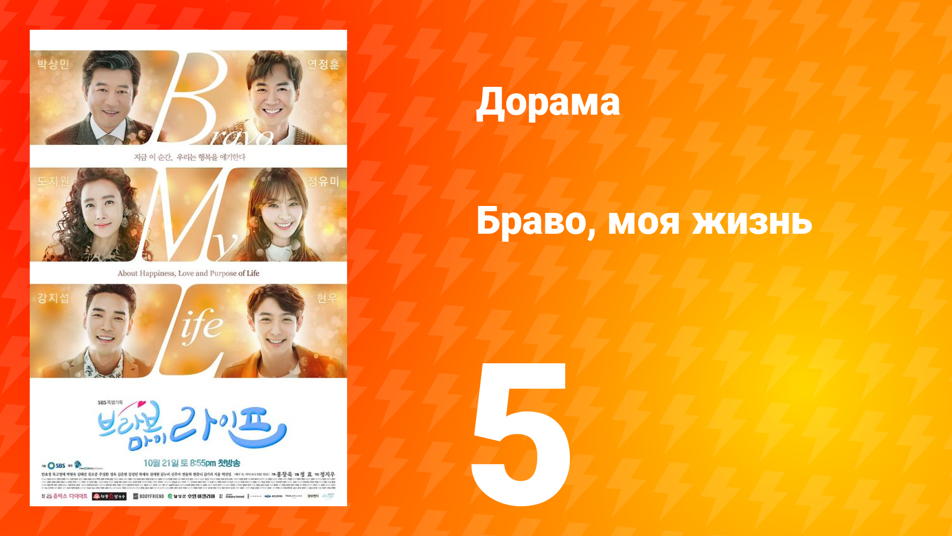 Браво, моя жизнь 1 сезон 5 серия