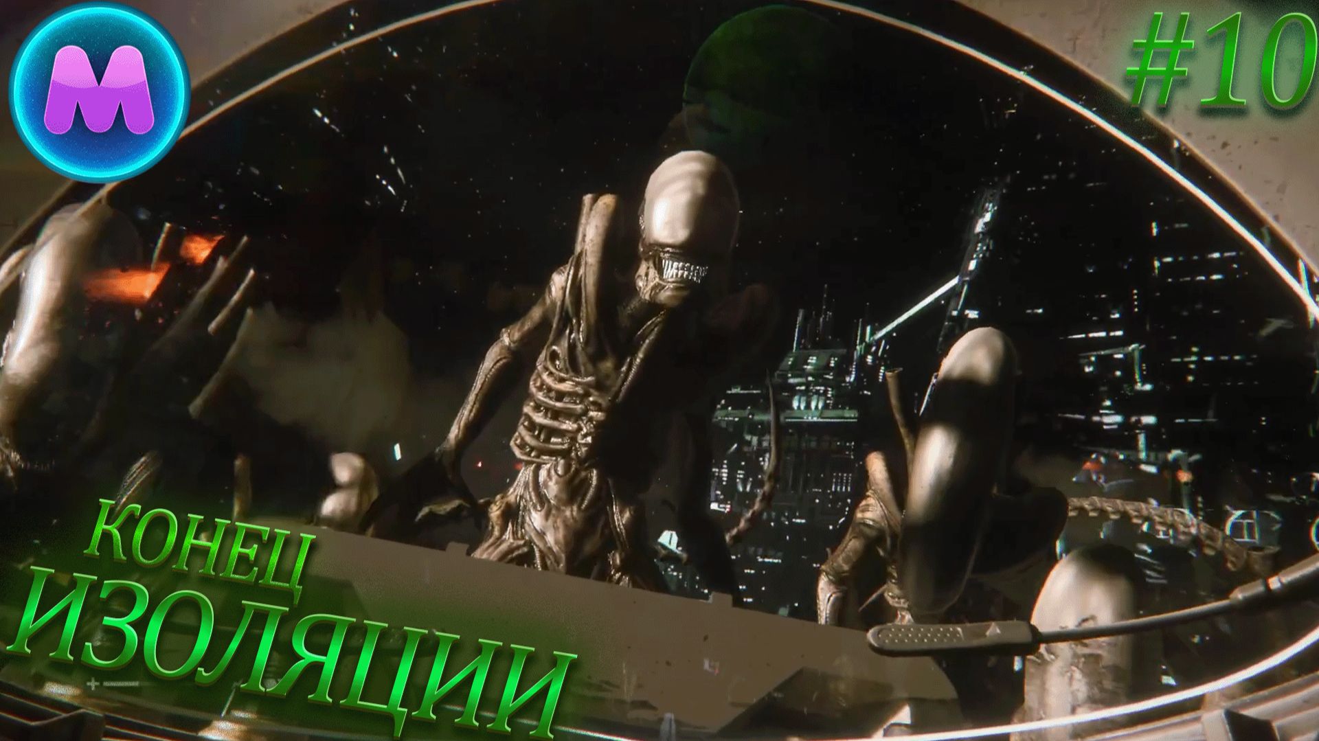 Alien: Isolation "Конец изоляции"