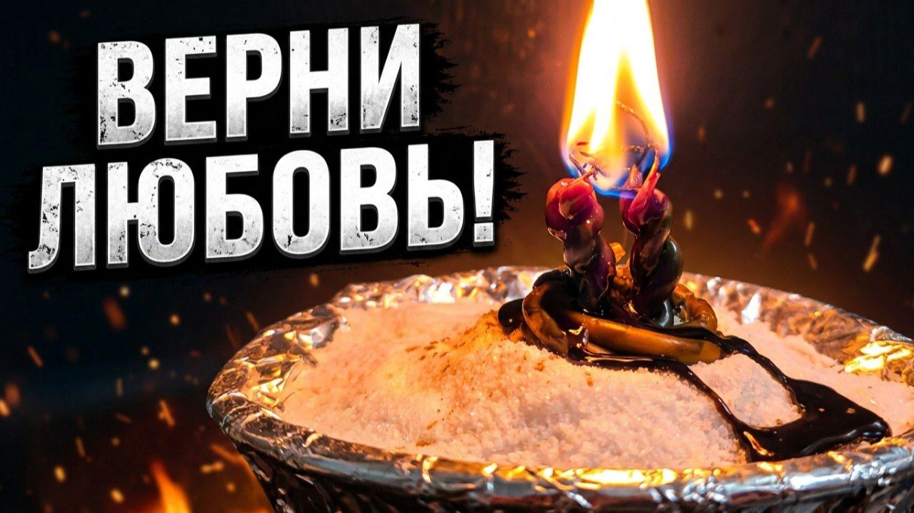 Сильнейший ритуал на примирение и снятие негатива с отношений: Верните любовь!