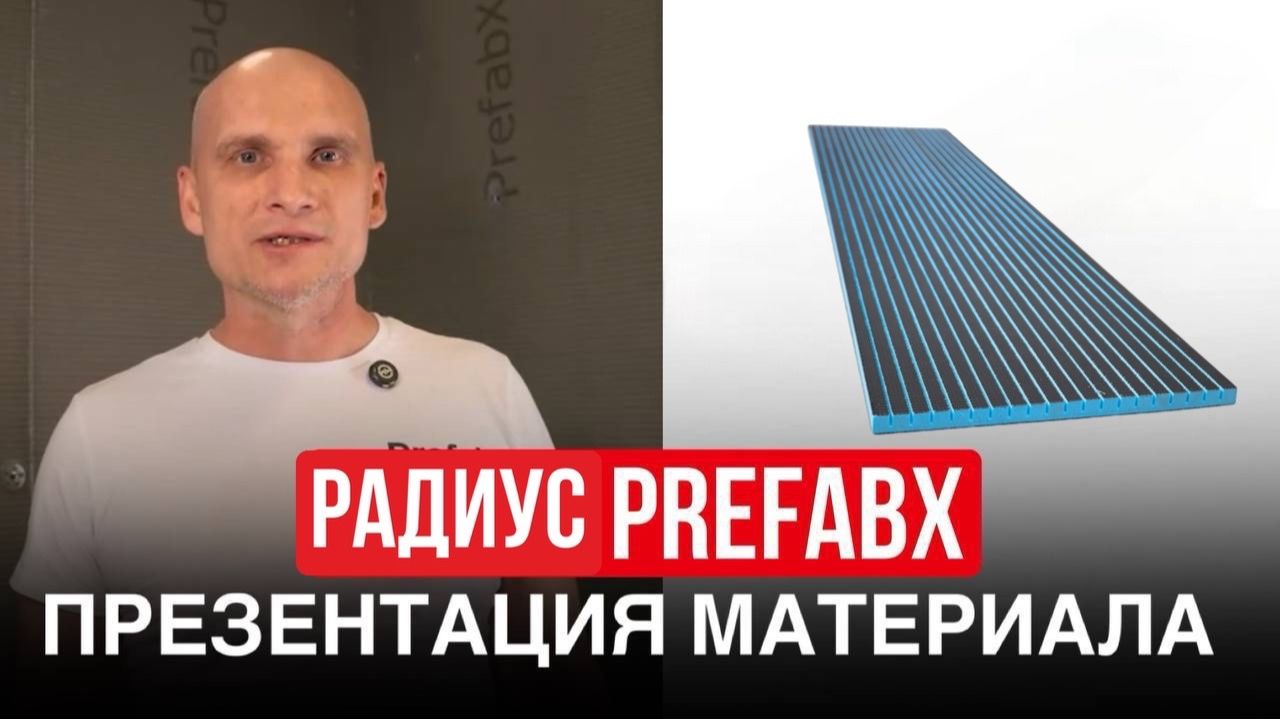 Радиус PrefabX: описание, характеристики, сферы