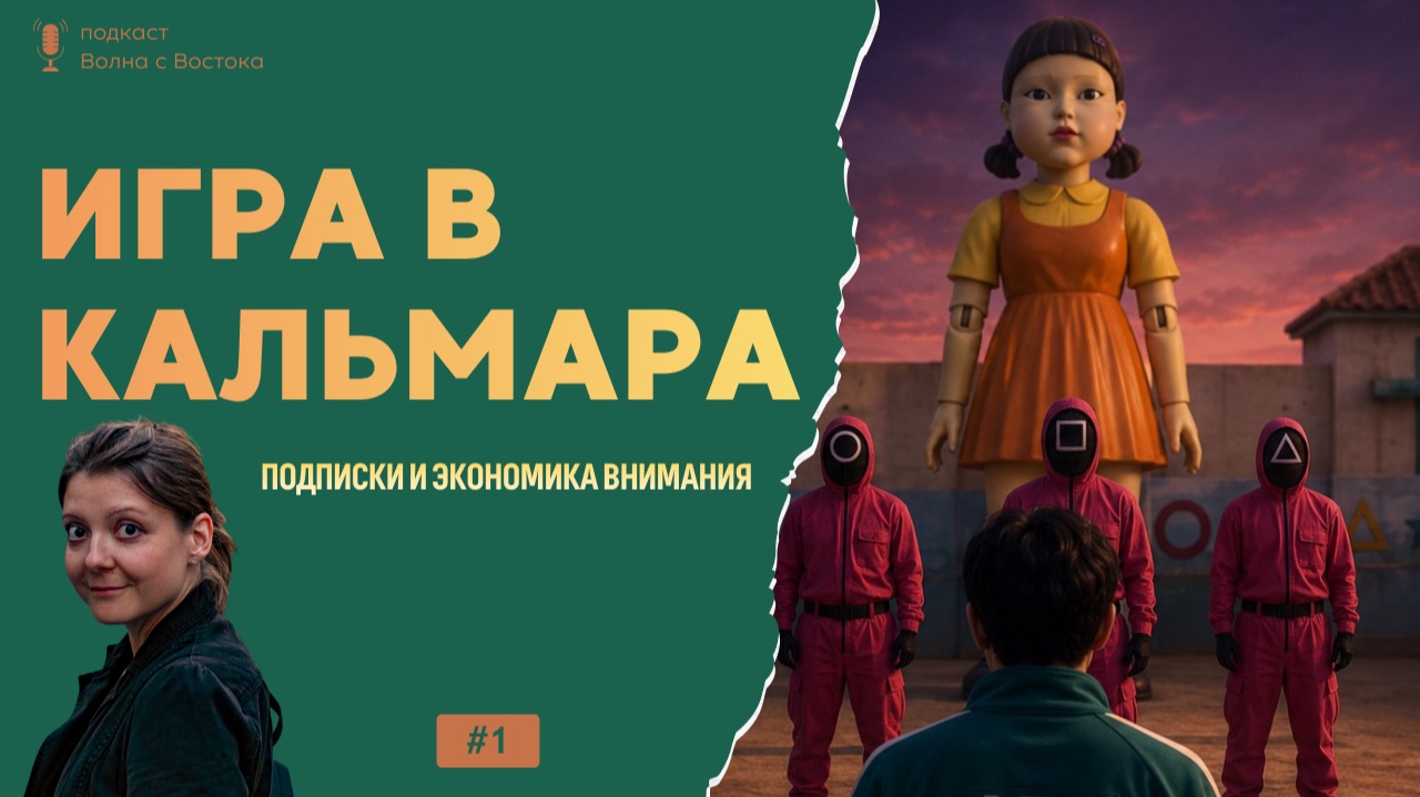 «Игра кальмара» и экономика подписок: новая азиатская волна