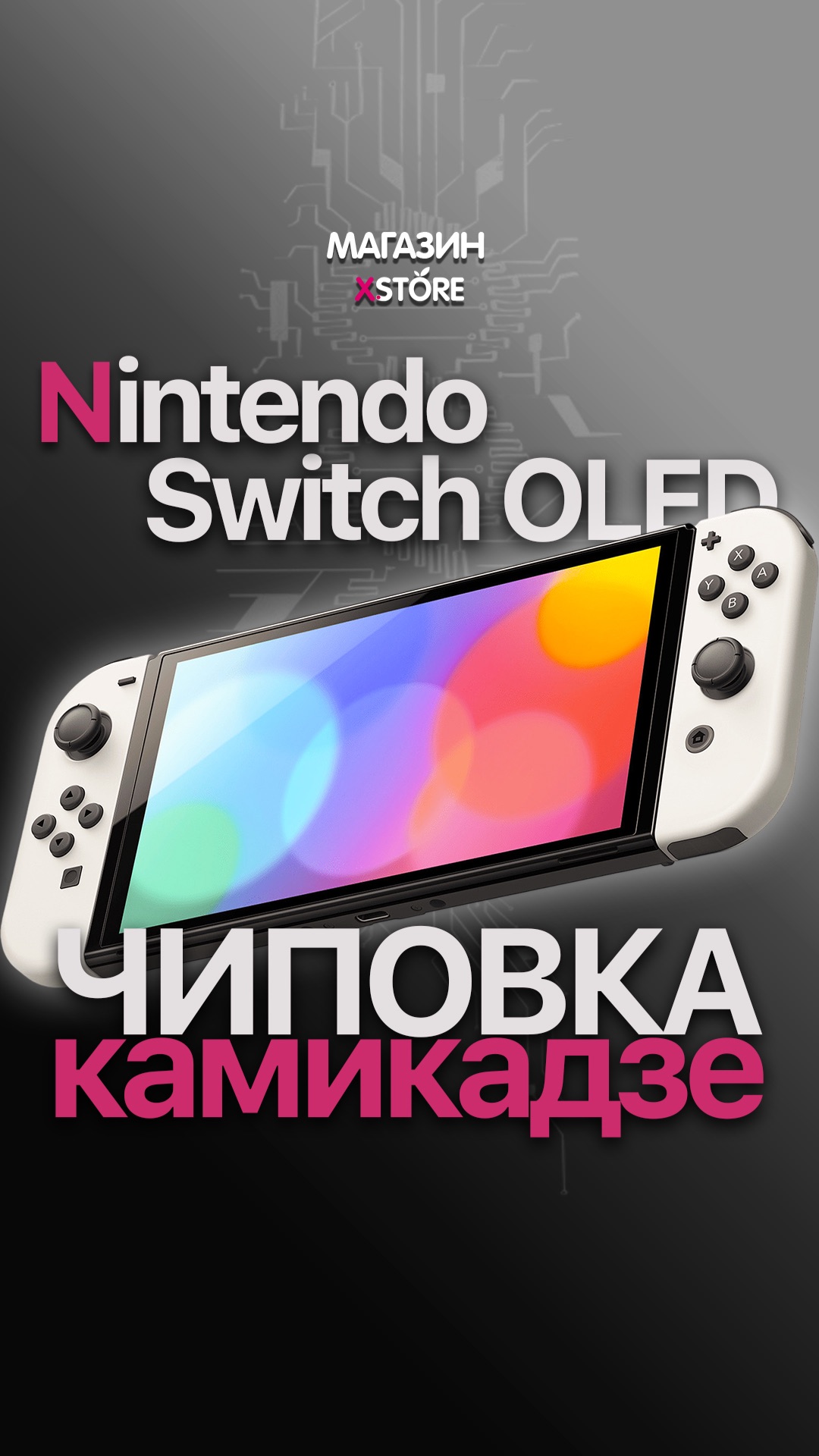 🎮 Nintendo Switch OLED - Чиповка методом камикадзе
