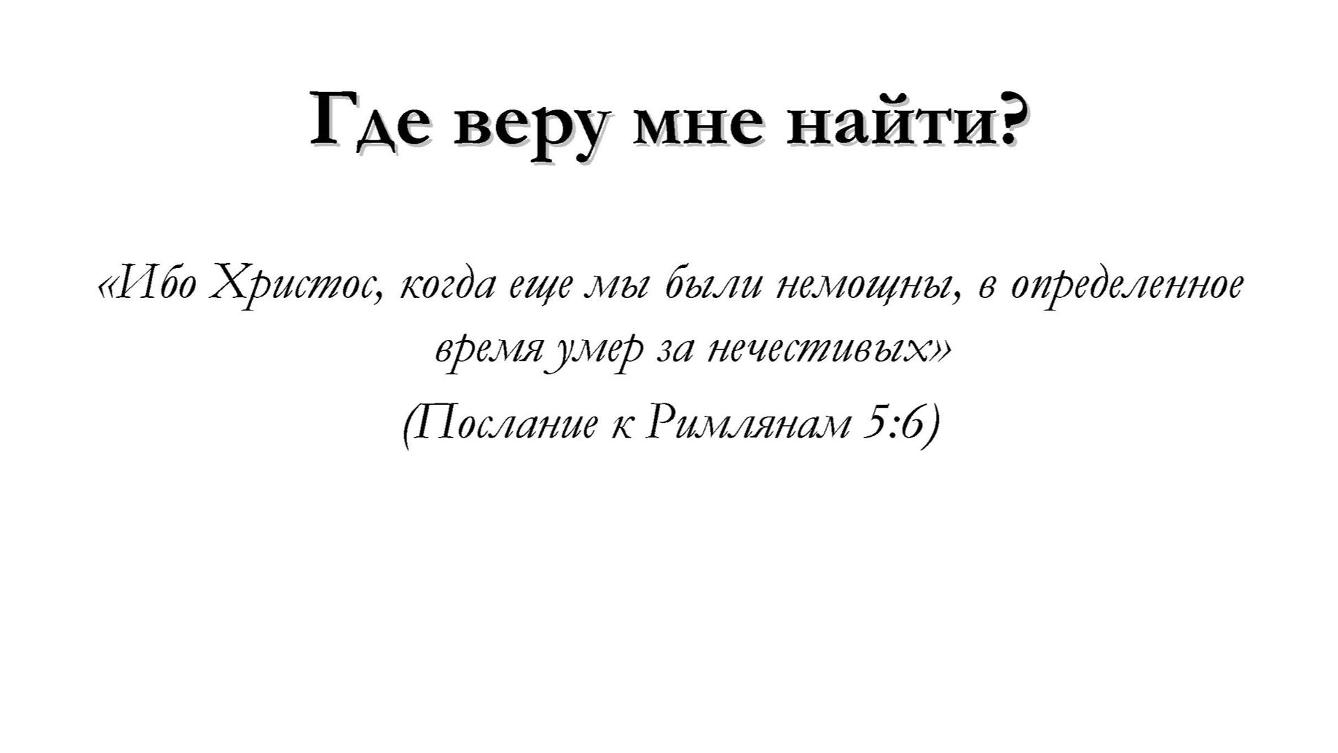 Где веру мне найти – для общинного пения