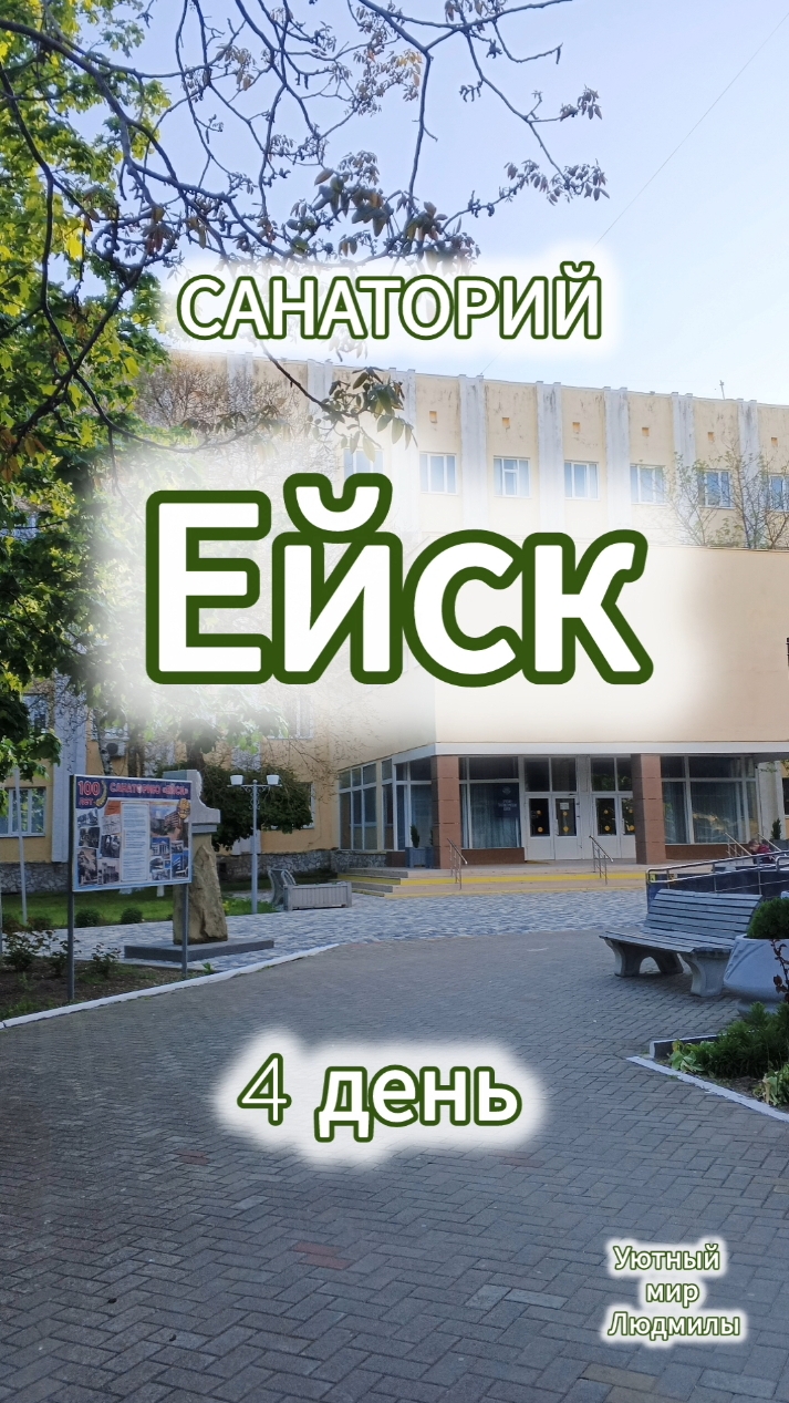 Ейск 4 день в санатории / лечебный корпус / 4.05.2026