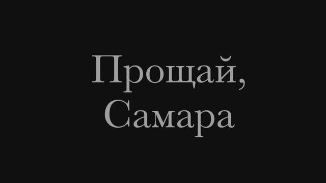 Прощай, Самара...