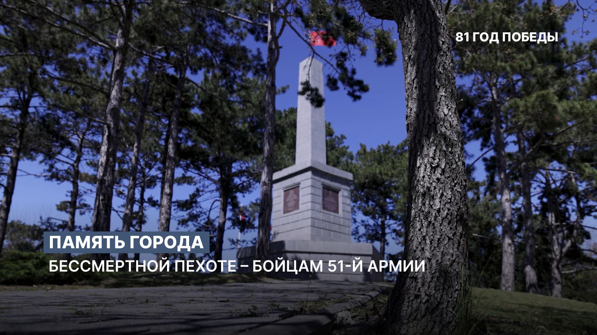 Память города: памятник бессмертной пехоте – бойцам 51-й армии