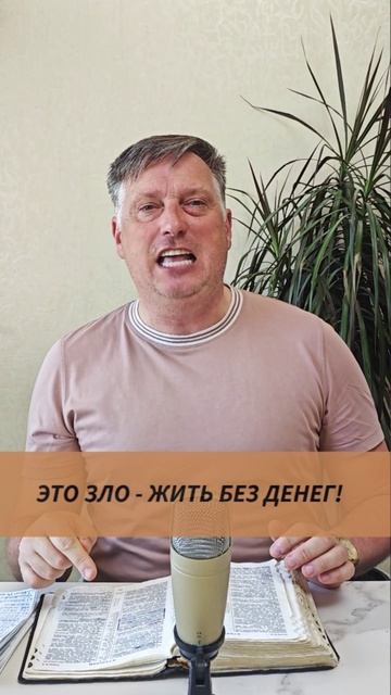Недостаток  - это зло! (Это зло - жить без денег!)