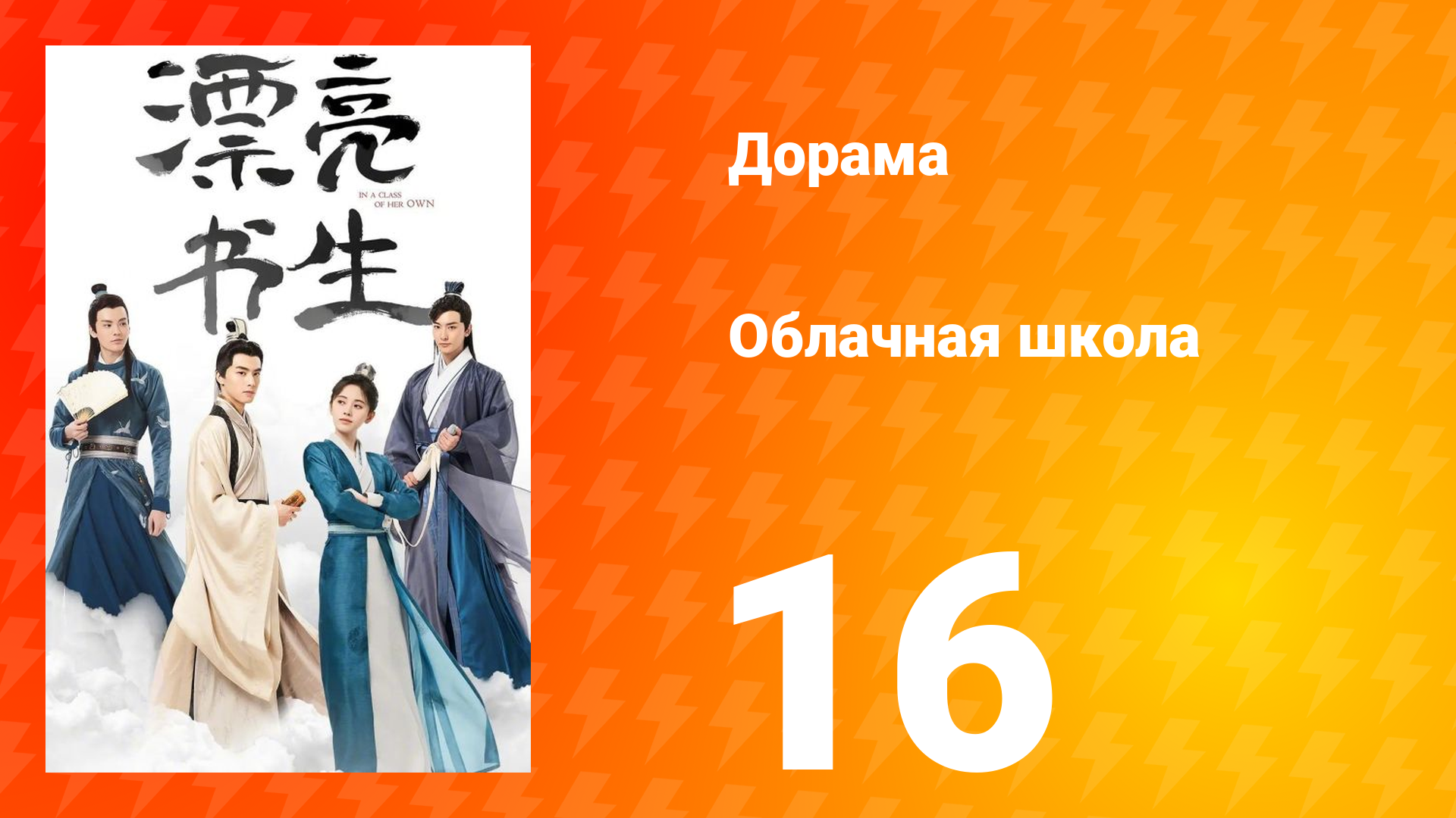 Облачная школа 1 сезон 16 серия