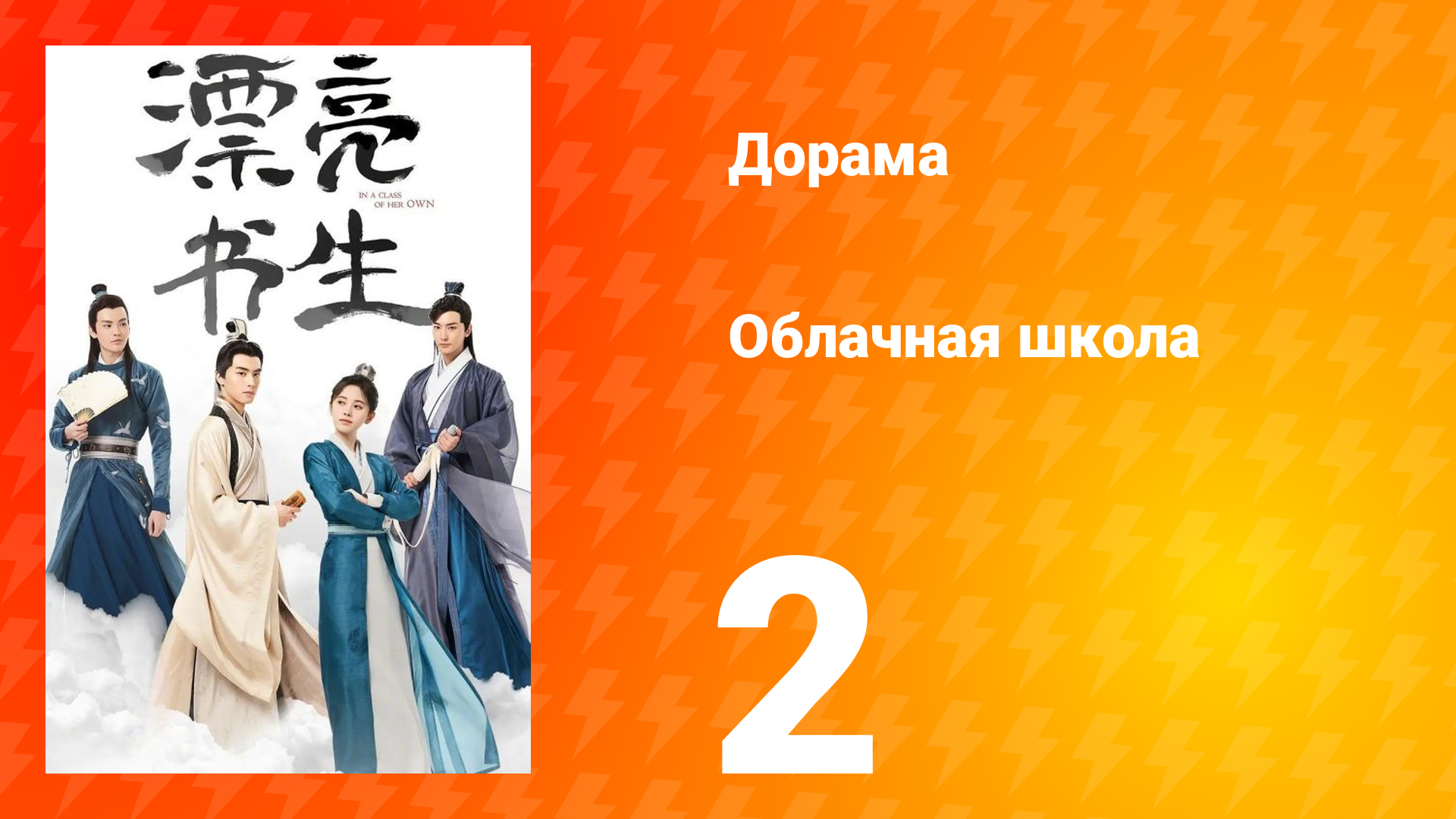 Облачная школа 1 сезон 2 серия
