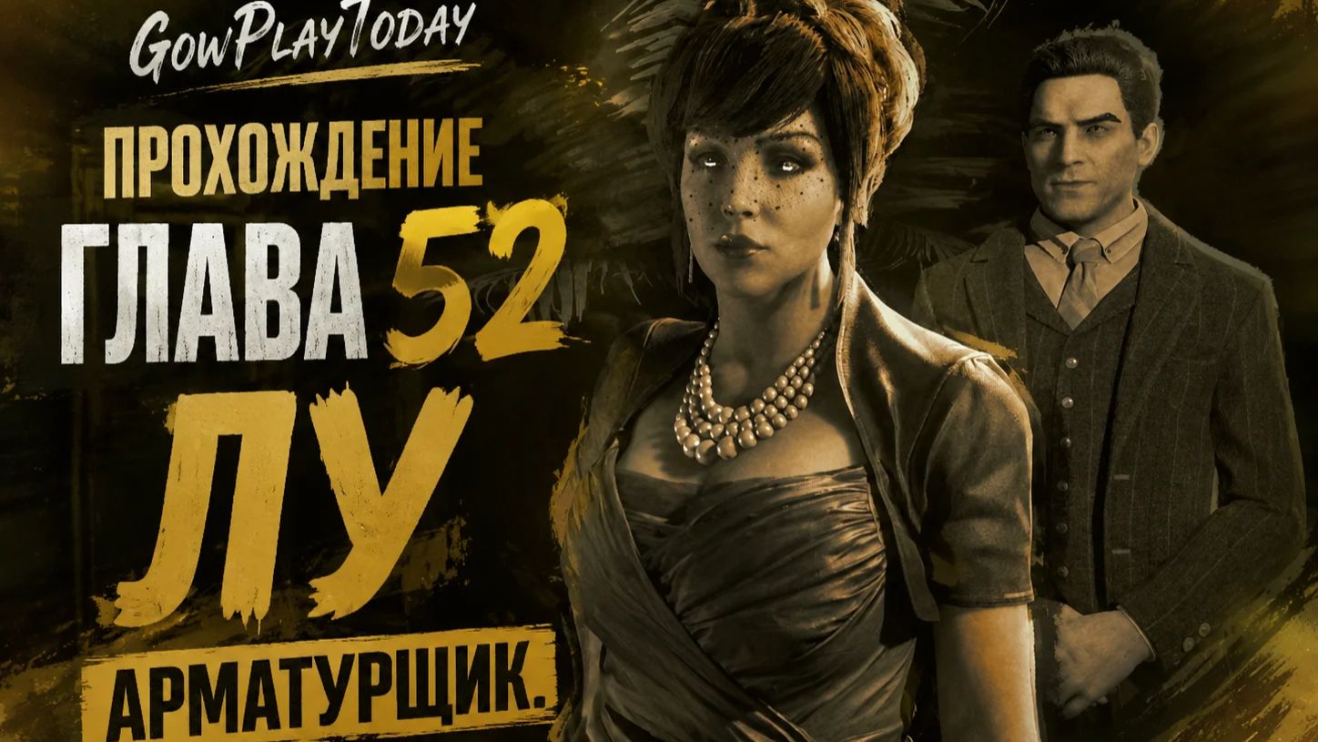 Vampire: The Masquerade Bloodlines 2 Прохождение ГЛАВА 52 ЛУ АРМАТУРЩИК.