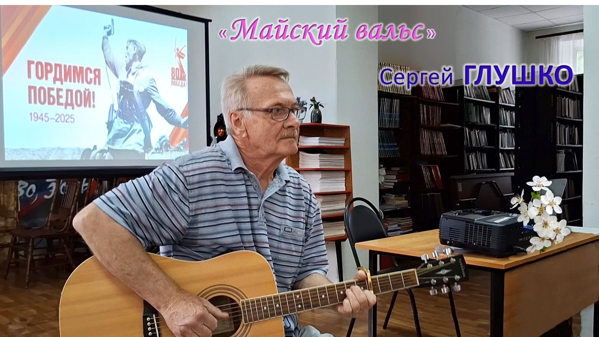 «Майский вальс». Сергей ГЛУШКО