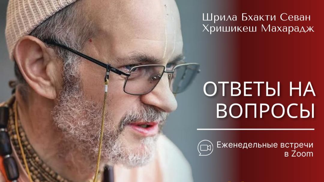 Общение с Преданными в Зуме. Вопросы и ответы. О пребывании в Святой Дхаме и другое