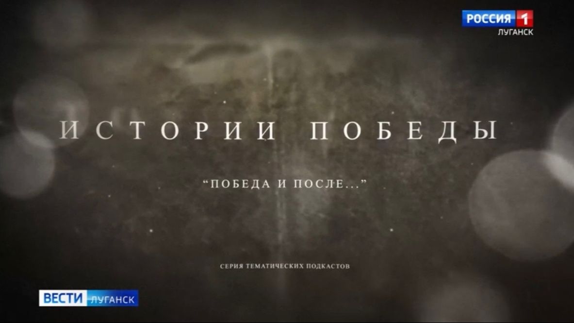 Истории Победы. Выпуск 9: Победа и после...