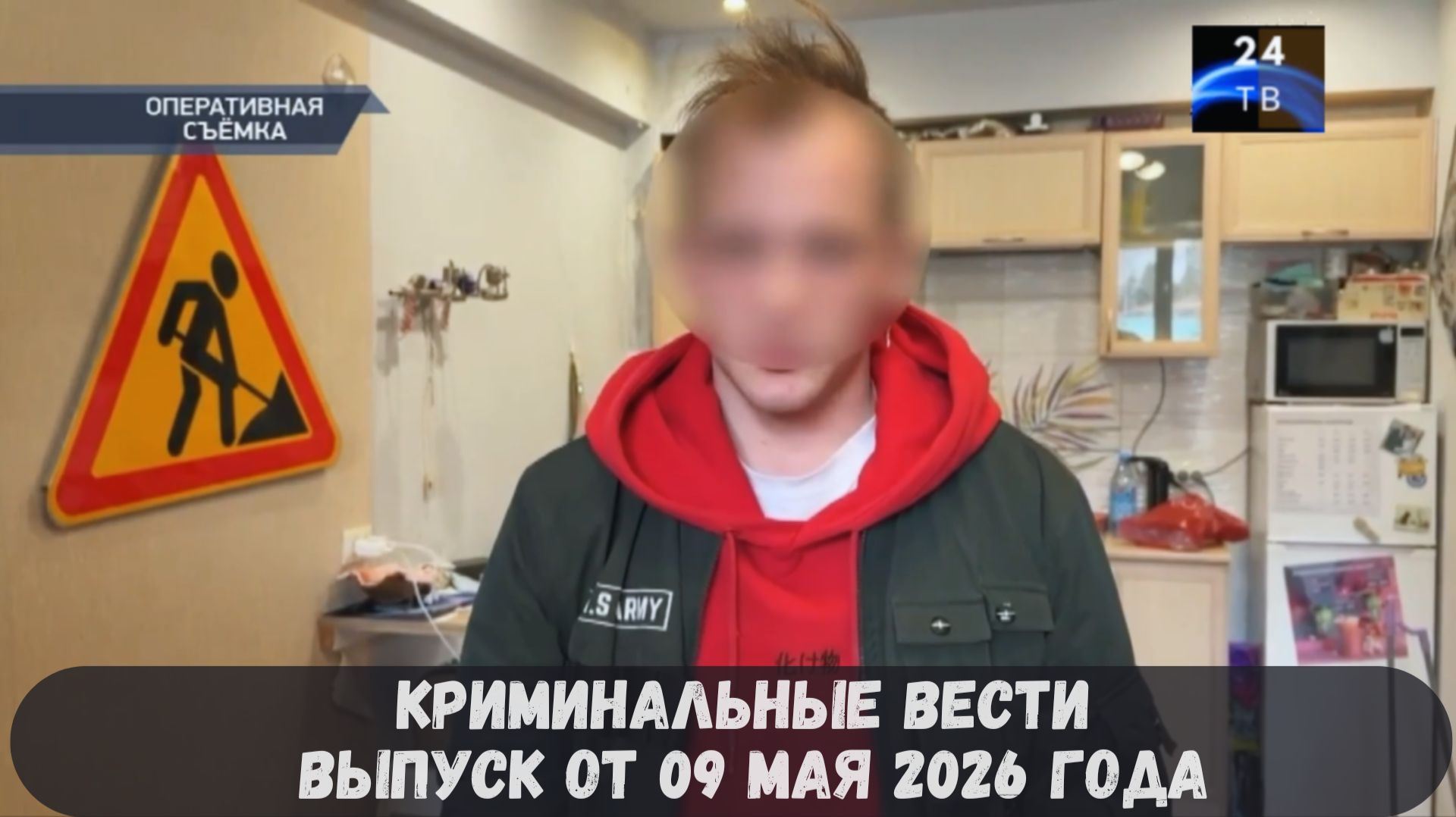 Криминальные новости выпуск от 09 мая 2026 года