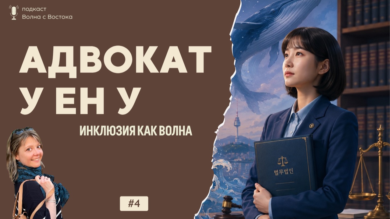 Необычный адвокат У Ён У и волна инклюзивности