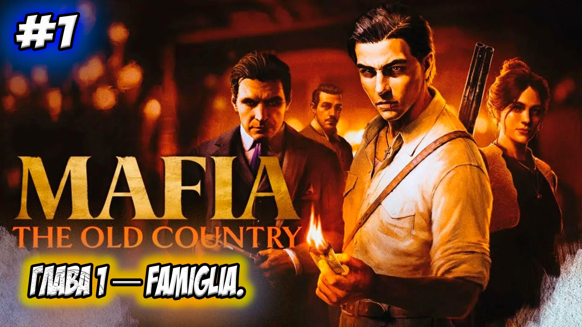 Mafia: The Old Country: Прохождение — #1 Глава I: Famiglia #Прохождение #Mafia4TheOldCountry