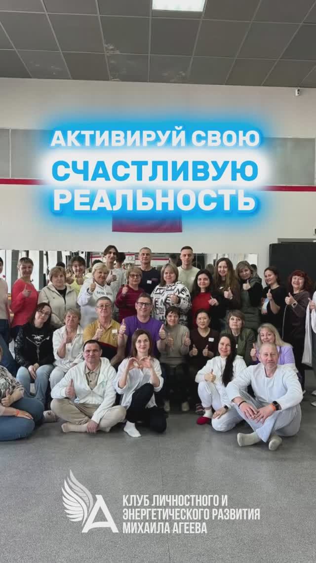 🌟АКТИВИРУЙ СЧАСТЛИВУЮ РЕАЛЬНОСТЬ — встречи в Клубе Михаила Агеева