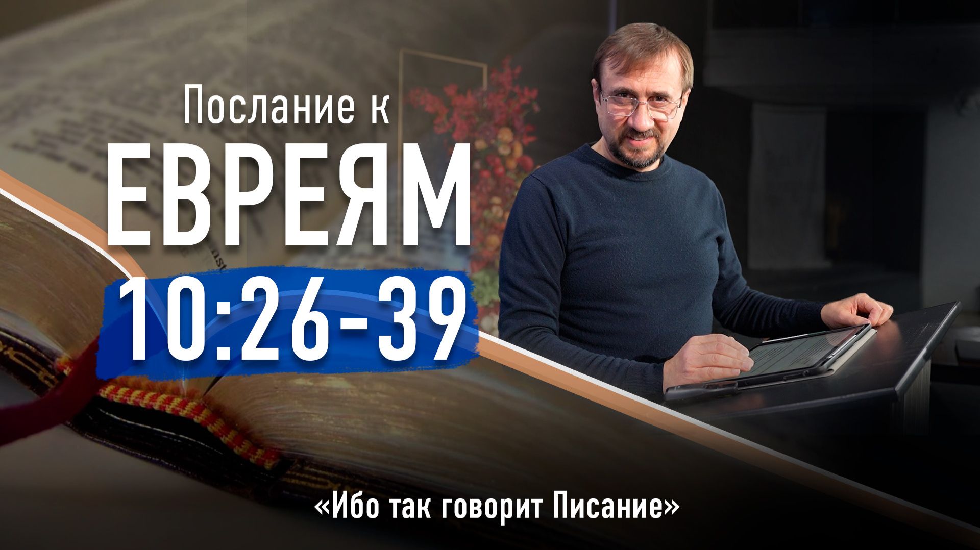 Ч.32 Послание к евреям 10.26-39 - Ибо так говорит Писание - 30-04-2026