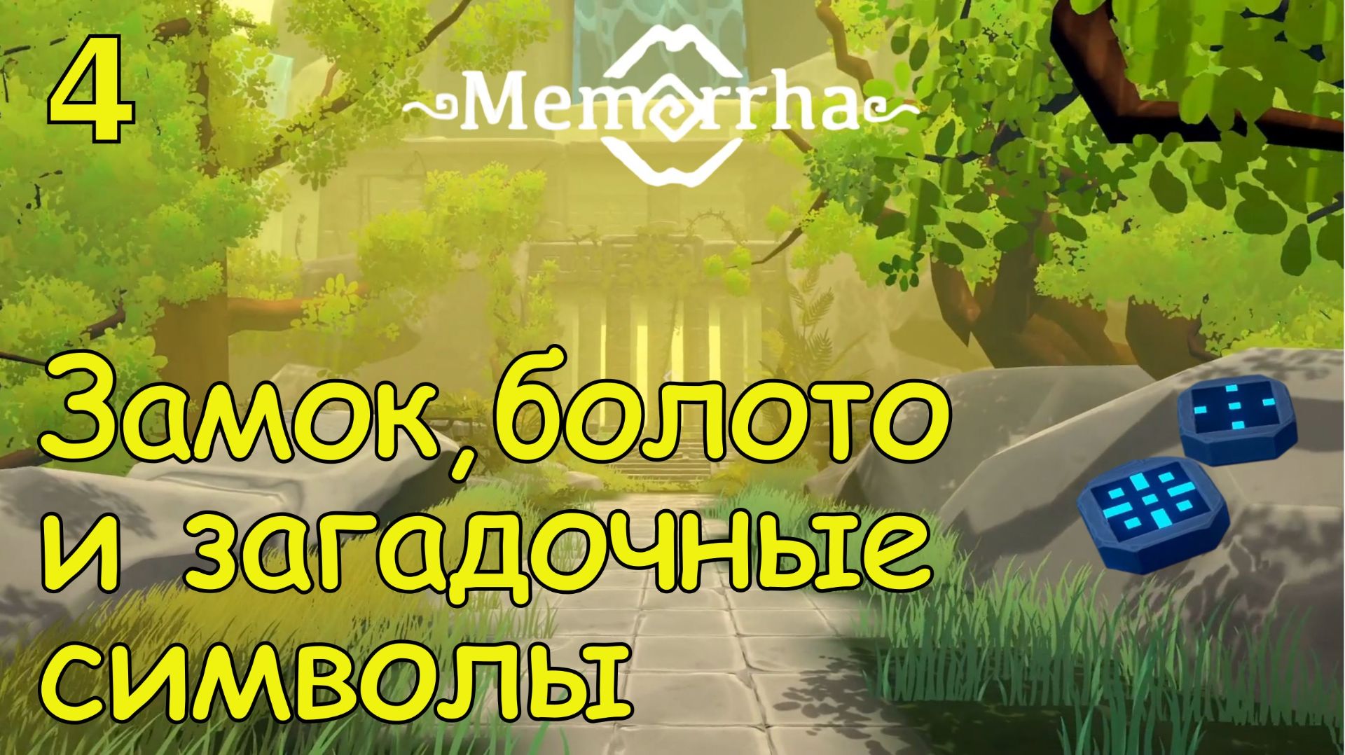 В поисках истины — замок, болото и загадочные символы / Memorrha #4 / Прохождение