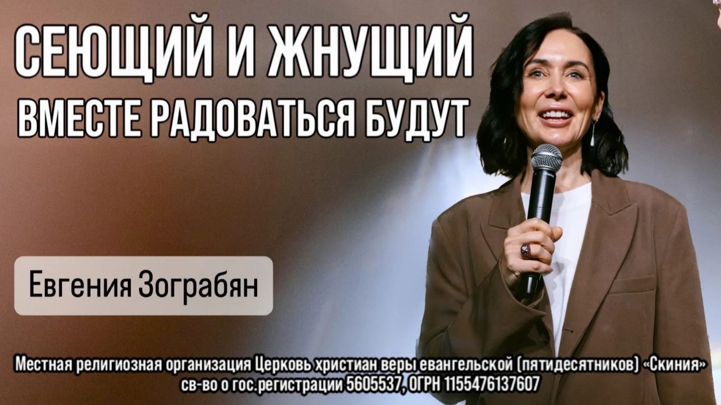 Евгения Зограбян 10/05/26 "Сеющий и жнущий, вместе радоваться будут"