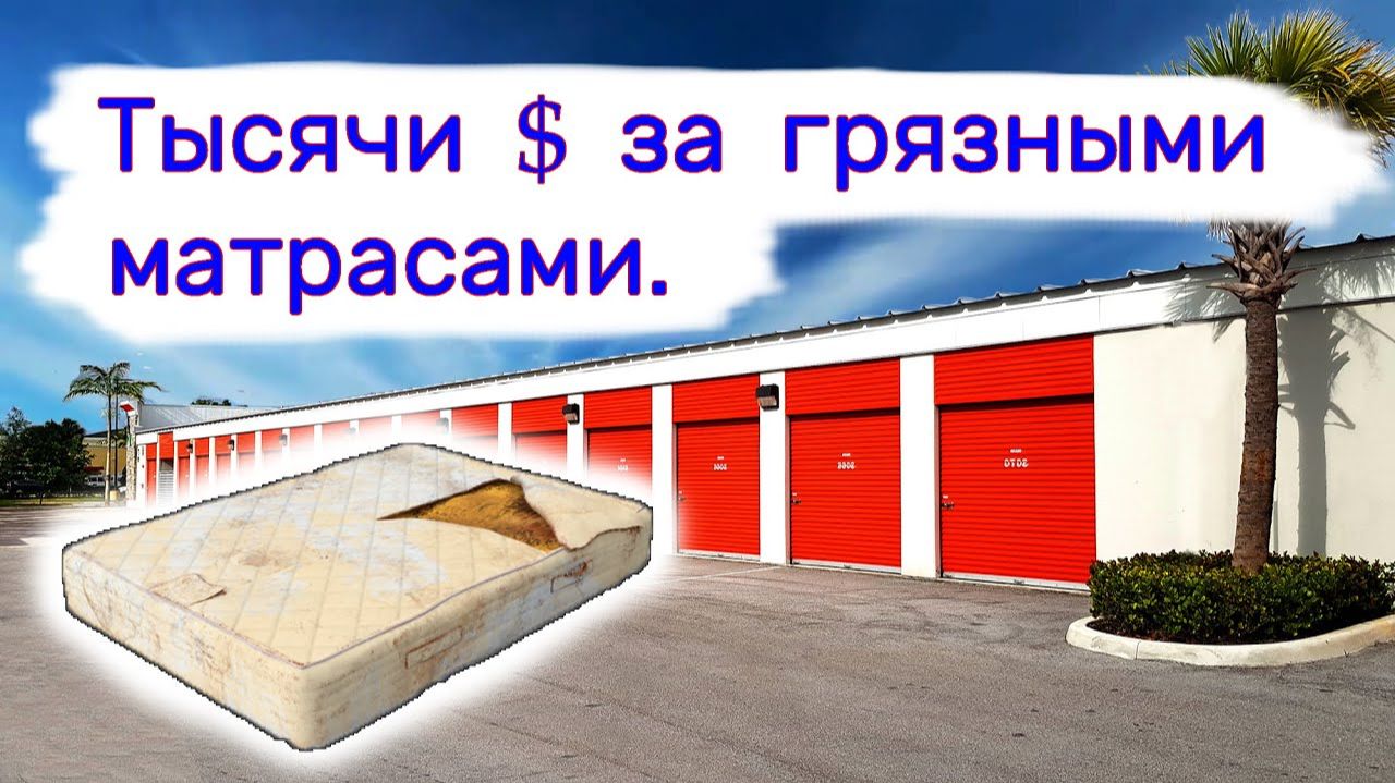АУКЦИОН КОНТЕЙНЕРОВ В США - Тысячи за грязными матрасами. Находки в брошенных хранилищах. Выпуск 324