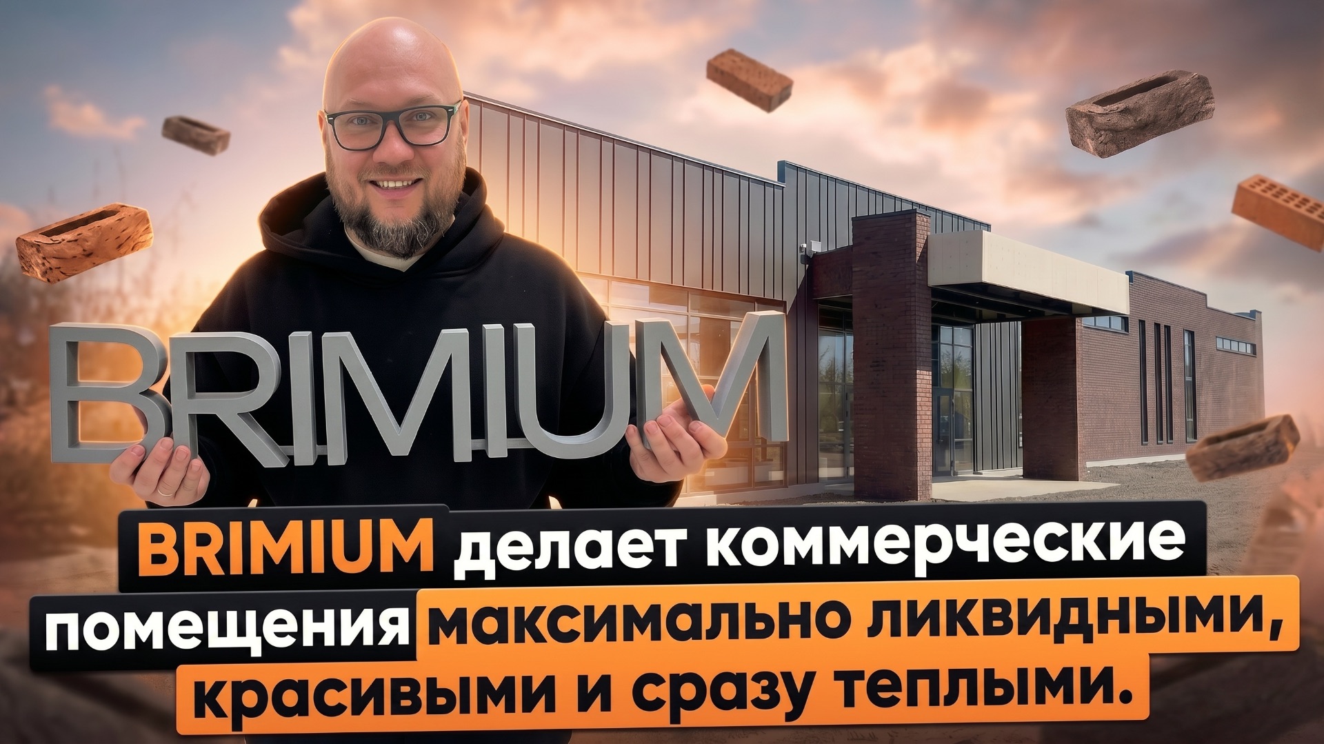 Как сделать коммерческое здание дороже? Облицовка термопанелями BRIMIUM