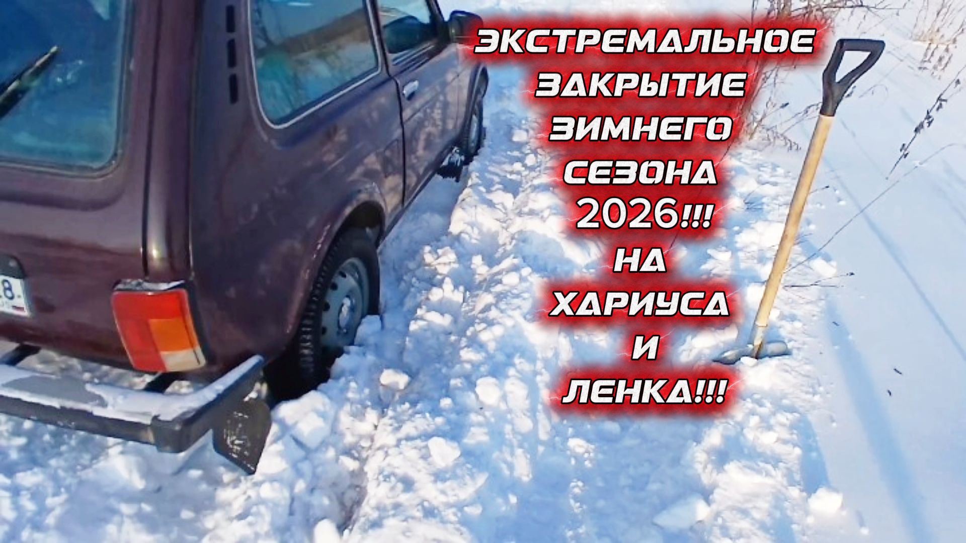 Закрытие Зимнего Сезона!!! 28 Февраля 2026! Диологи о рыбалки / экстрим!!!