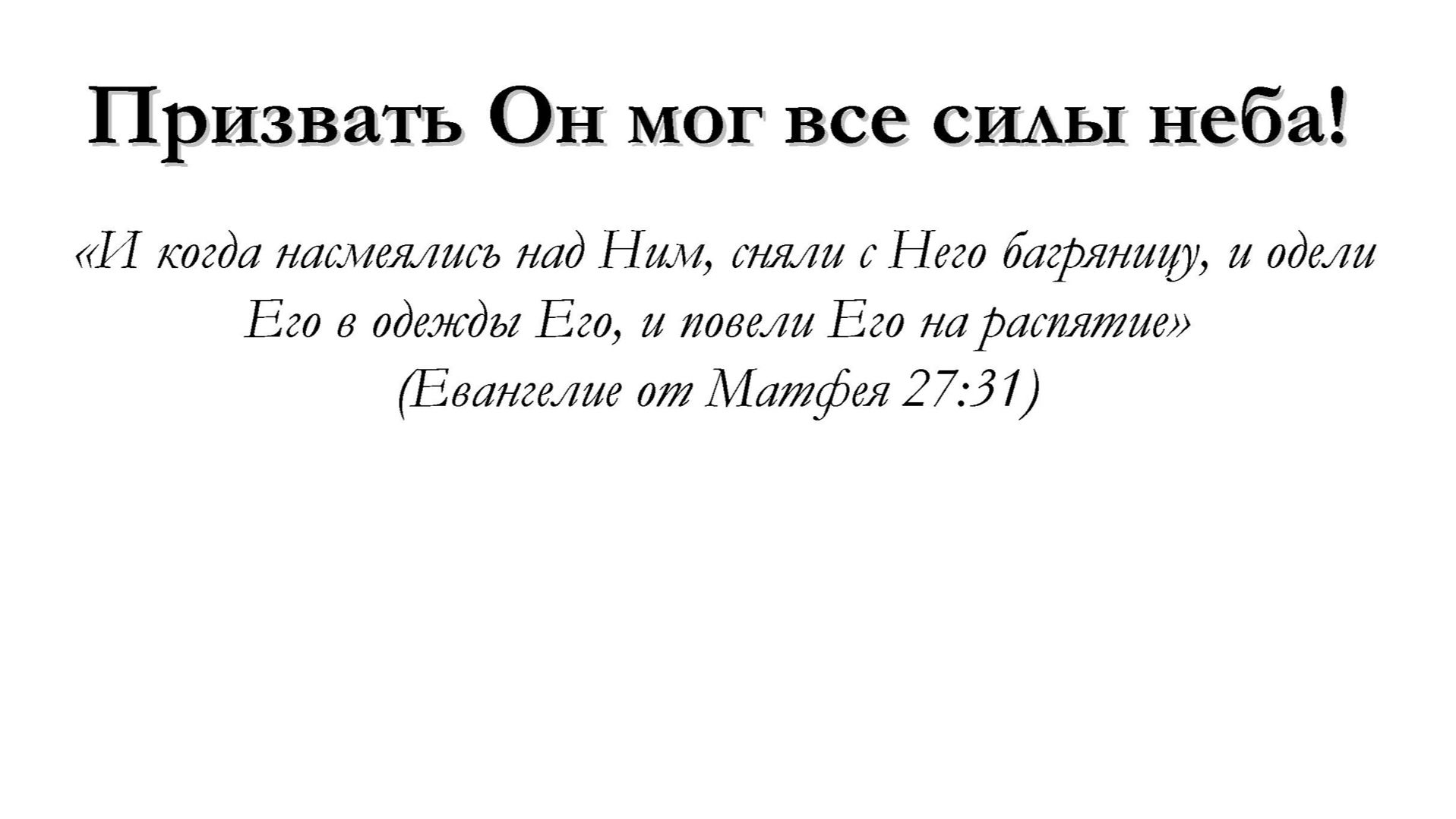 Призвать Он мог все силы неба – для общинного пения