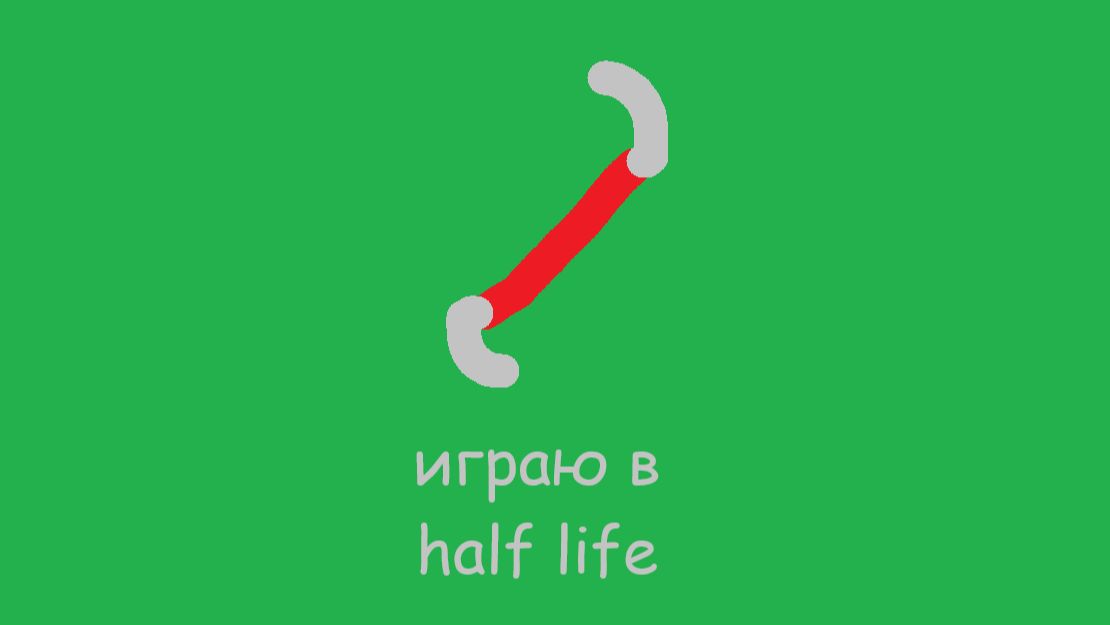пытаюсь пройти half life