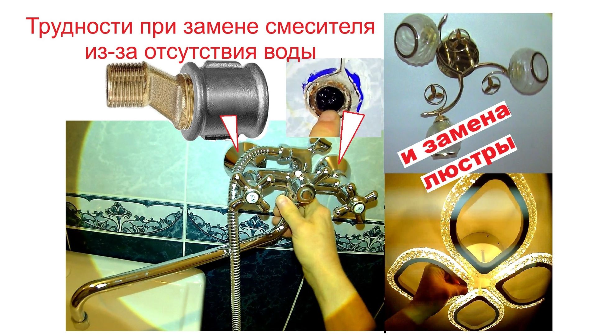 Замена смесителя в ванной и люстры