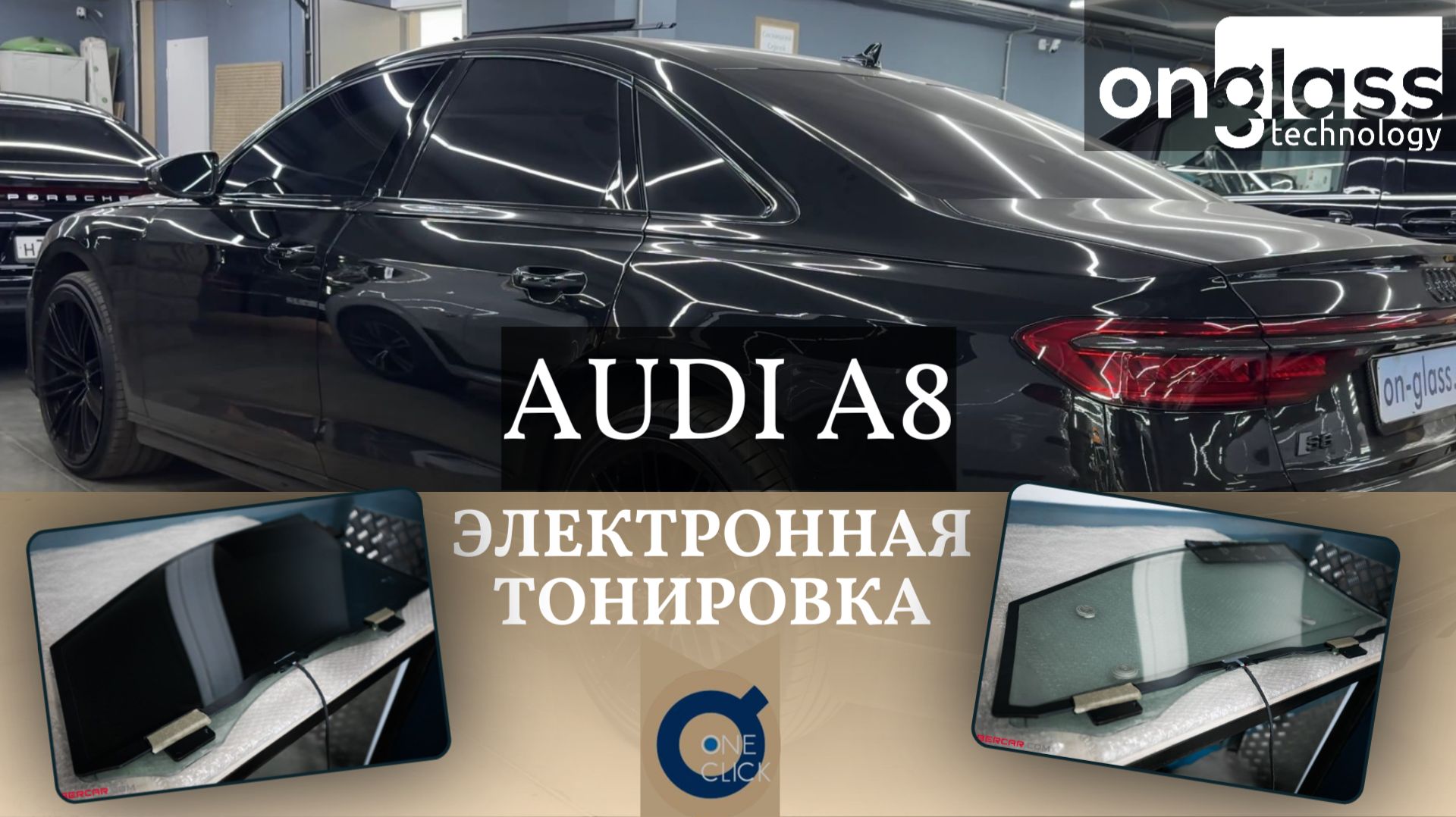 Тюнинг Audi A8  электротонировкой Onglass