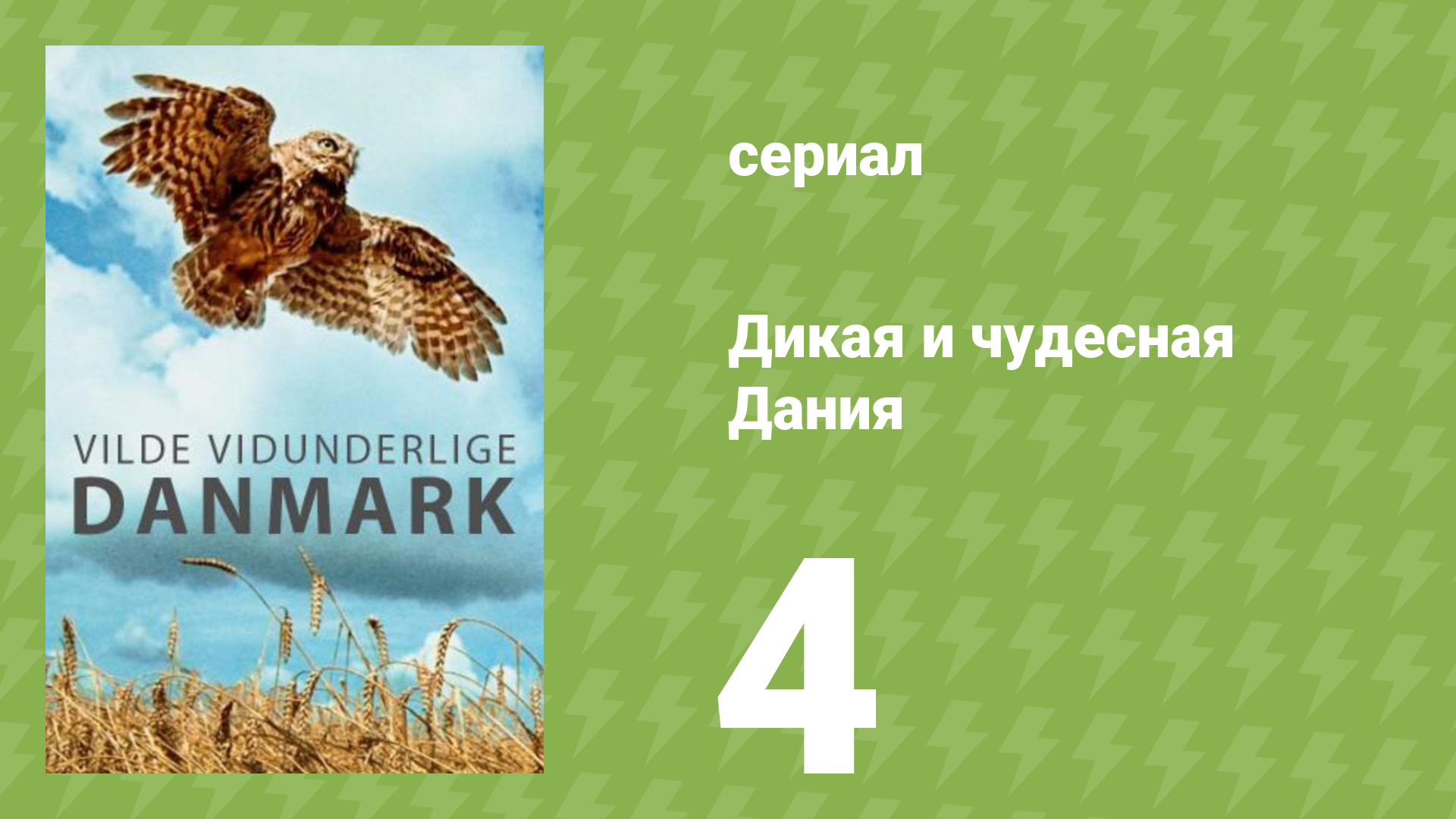Дикая и чудесная Дания 4 серия (документальный сериал, 2020)
