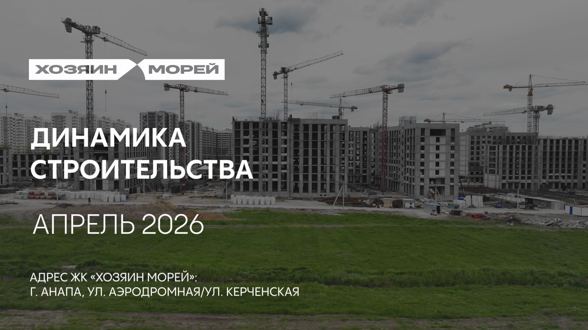 ГК ТОЧНО - ЖК «ХОЗЯИН МОРЕЙ» апрель 2026