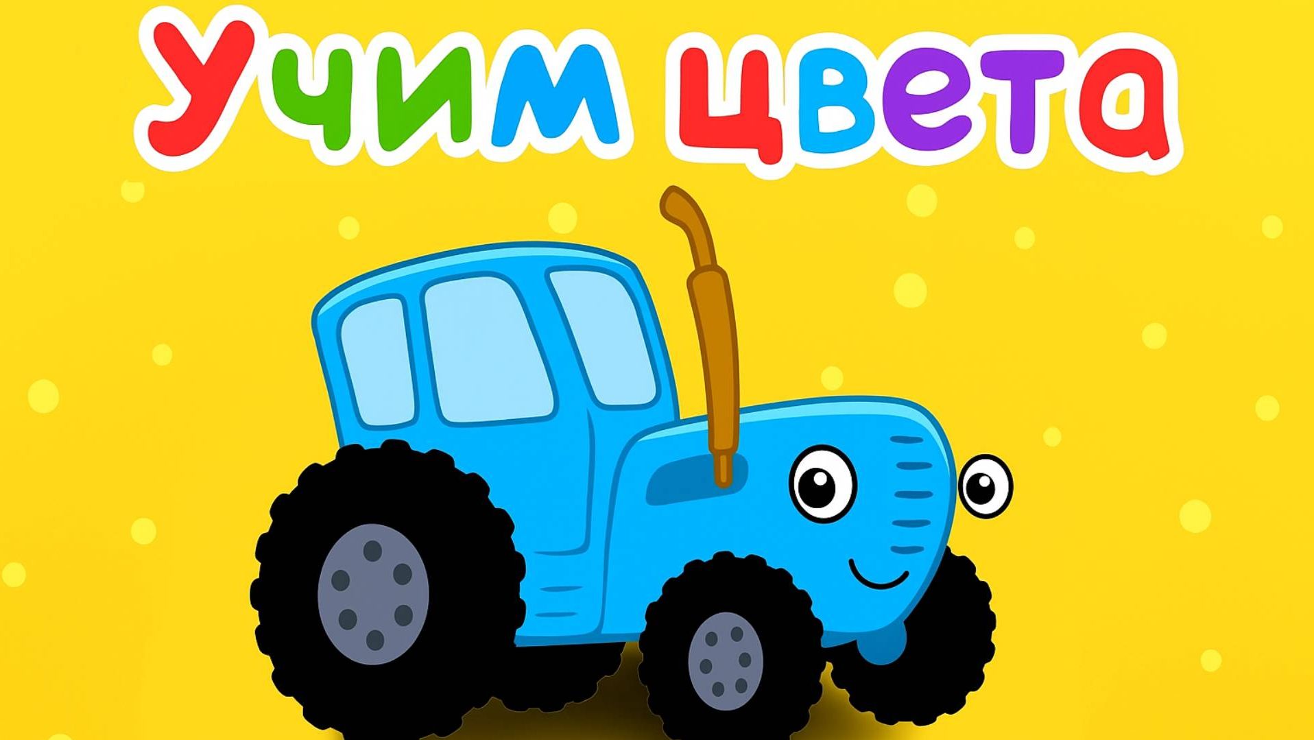 Синий трактор — обучающие серии. Синий трактор овощи, Синий трактор цифры