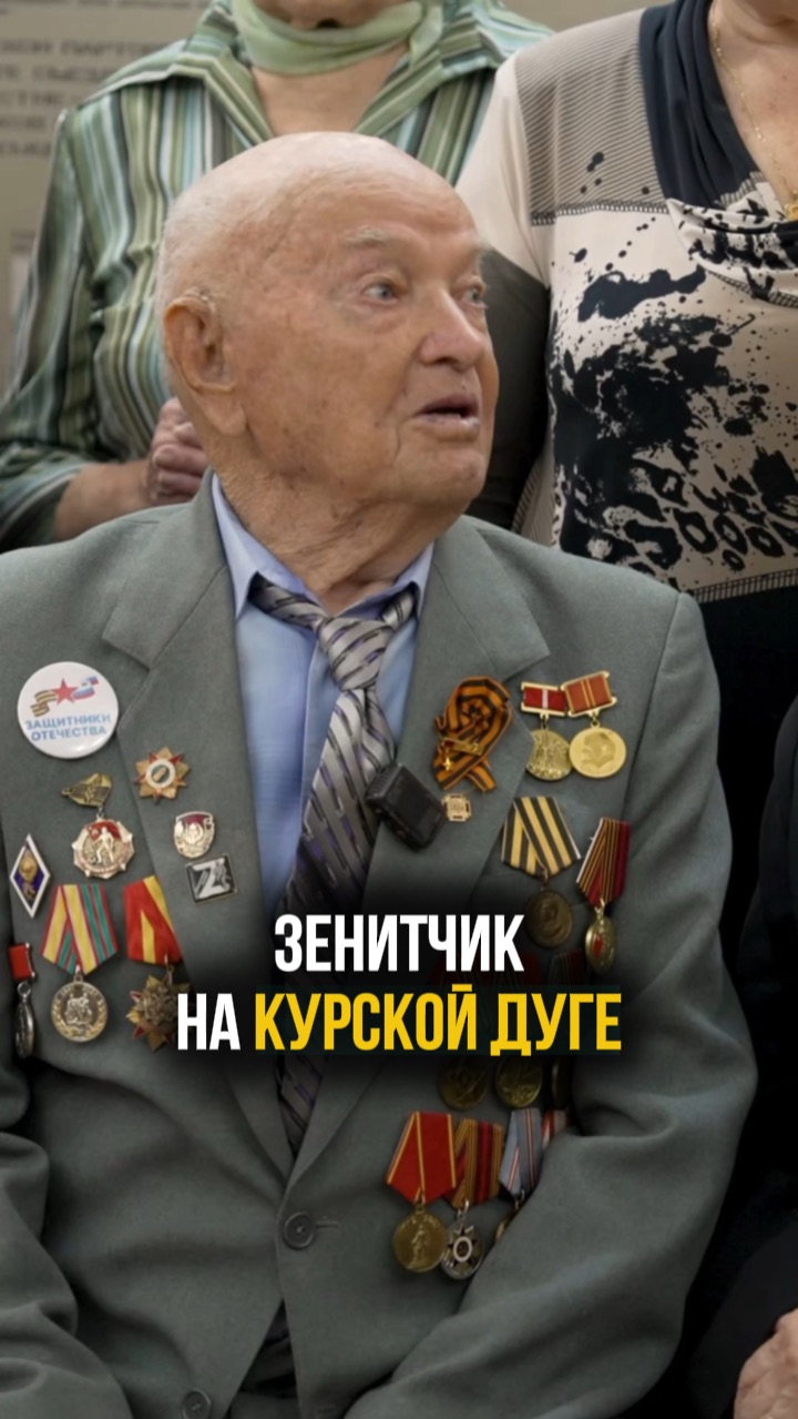 Зенитчик на Курской дуге. Ветеран в 99 лет