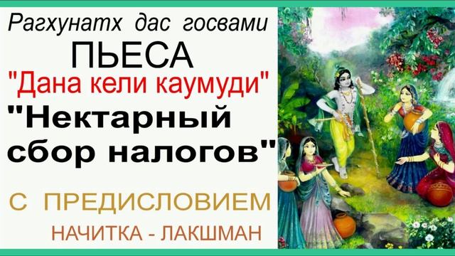 Пьеса  Рагхунатха "СБОР НАЛОГОВ" с предисловием