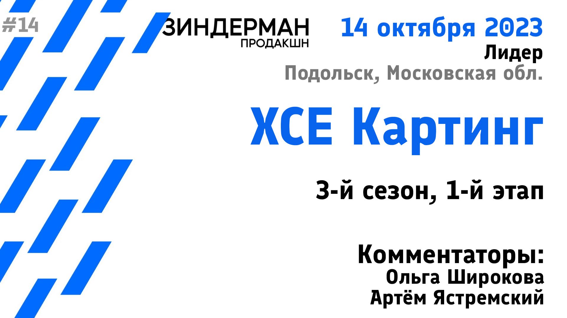 ХСЕ Картинг, 3 сезон, 1 этап (14.10.23, Лидер)