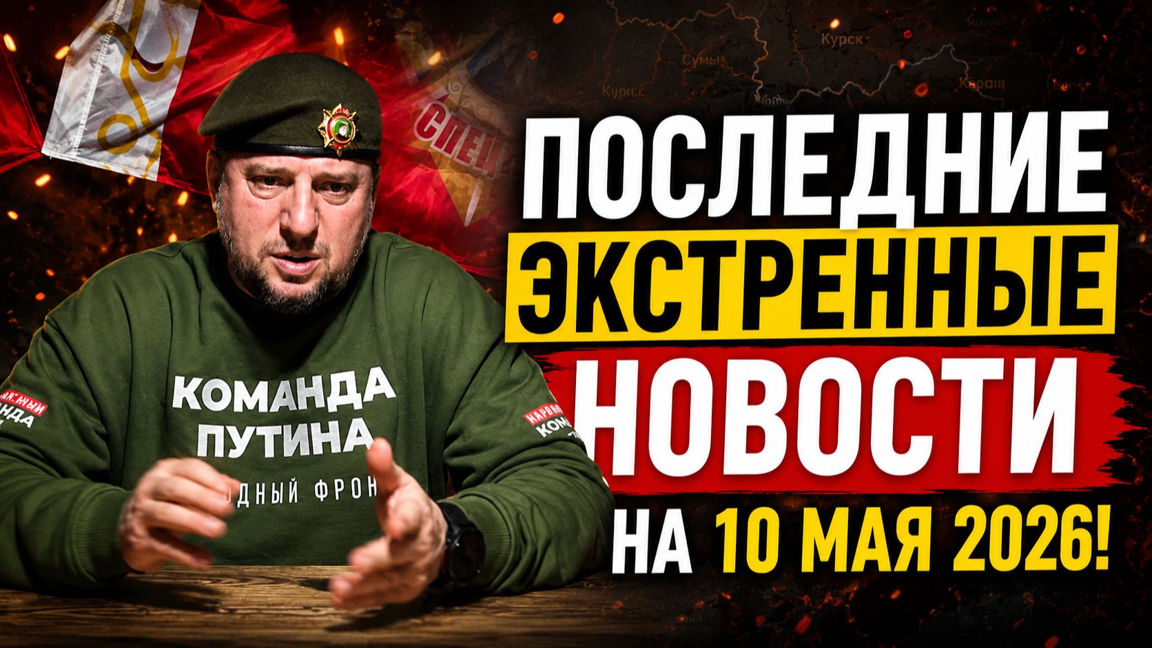 ПОСЛЕДНИЕ ЭКСТРЕННЫЕ НОВОСТИ НА 10 МАЯ 2026!